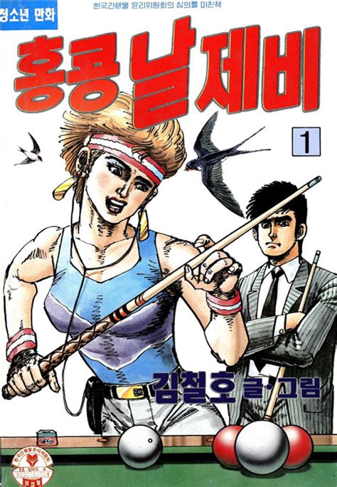 김철호 만화 홍콩 날제비 저장 파일썬