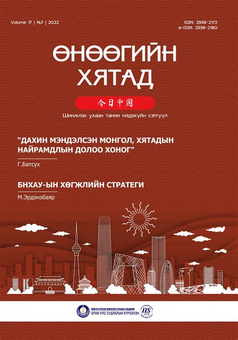 “Өнөөгийн хятад” шинжлэх ухаан танин мэдэхүйн сэтгүүлийн шинэ дугаар хэвлэгдэн гарлаа Олон