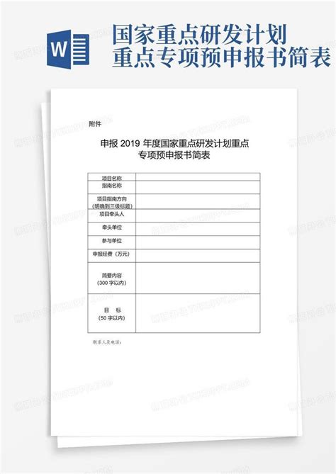 国家重点研发计划重点专项预申报书简表word模板下载 编号lwexyrwp 熊猫办公