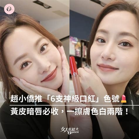 女人我最大 💄黃皮女孩請筆記！趙小僑私藏「顯白口紅色號」，暗唇一擦秒提亮！ 唇色暗、膚色黃也能駕馭的口紅色號來了！趙小僑大方分享私藏愛用唇