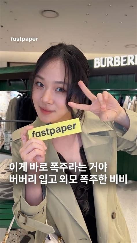 Fastpaper 패스트페이퍼 이게 바로 폭주라는 거야 버버리 입고 외모 폭주한 비비 버버리 비비는 섹시 큐티 상큼