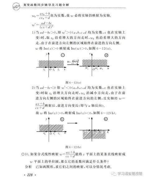 《工程数学：复变函数》（第四版）课后习题答案【第六章：共形映射】 哔哩哔哩