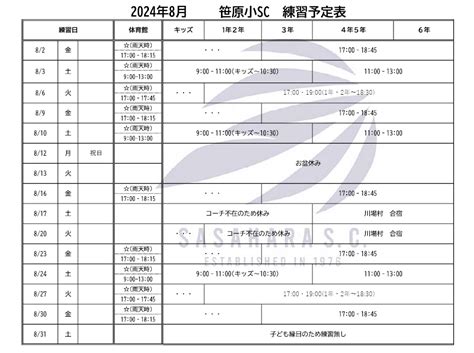 2024年 8月練習予定表 SASAHARA S C