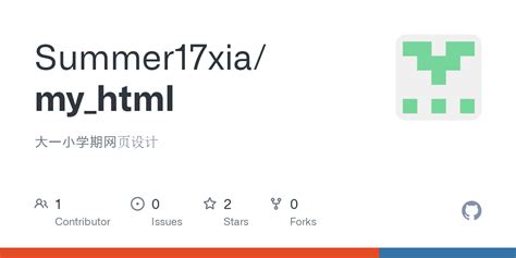 GitHub Summer xia my html 大一小学期网页设计
