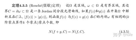 复分析 辐角原理及其应用 知乎