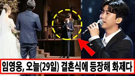 오늘29일 제주도에서 결혼식에 등장한 임영웅의 소박한 모습이 화제다 누구의 결혼식 임영웅 마이크 들고 축가 불렀다 Mc붐 고급 의상 안 입어도 스타 아우라