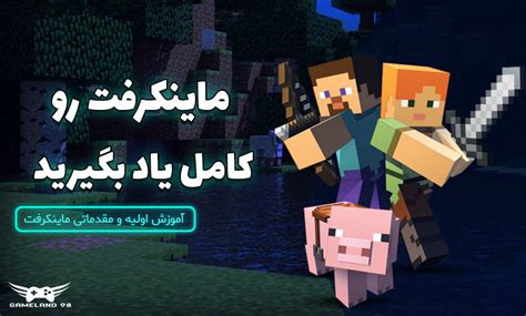 آموزش کامل و مقدماتی ماینکرفت منو ها و دکمه ها و ورود به بازی