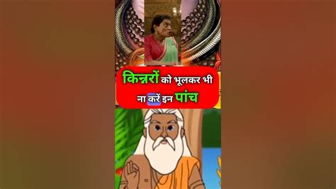 महादेव की चेतावनी 🔱 किन्नरों को भूलकर भी न करें 5 चीजों का दान 😡😡