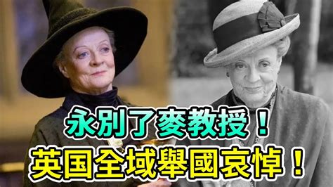 永別了麥教授89歲玛姬史密斯去世和鄧不利多同天過世英国国王首相紛紛發聲悼念傳奇演技長存影迷心中 瑪姬史密斯 哈利波特