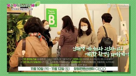 2022 에코 라이프스타일 페어탄소중립 생활문화 전시회에 초대합니다 Youtube