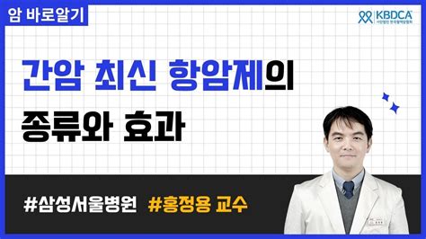 [웨비나] 간암 최신 항암제의 종류와 효과 표적항암제 면역항암제 임상연구 티센트릭 아바스틴 임핀지 이뮤도 렌비마