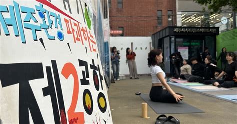 요가 매트 위 조용한 외침‘제주 제2공항 반대 이색 시위 눈길