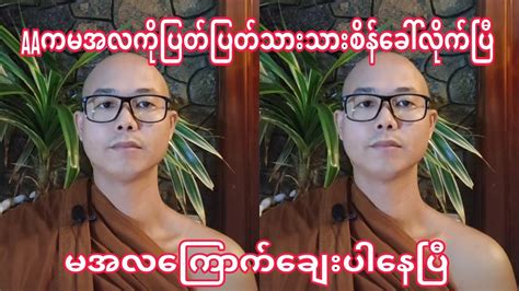 အေအေက မအလကို ပြတ်ပြတ်သားသား စိန်ခေါ်လိုက်ပြီ Youtube