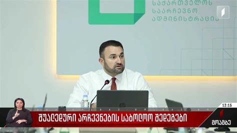 შუალედური არჩევნების საბოლოო შედეგები Youtube