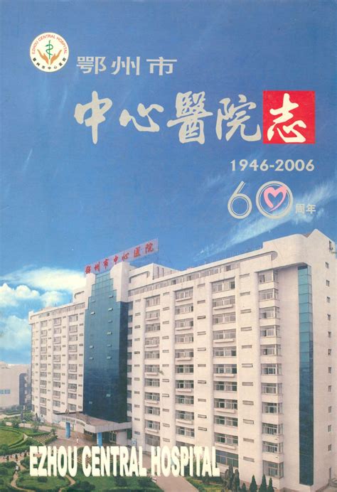 地方志 鄂州市图书馆