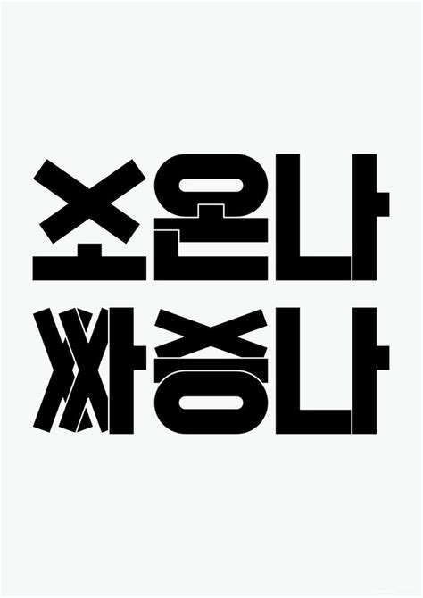 조온나 짜증나 일러스트레이션 타이포그래피 로고 글자 스타일 타이포그래피 로고 디자인