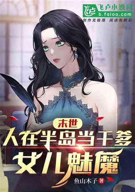 末世：人在半岛当干爹，女儿魅魔鱼山木子小说全本小说下载飞卢小说网
