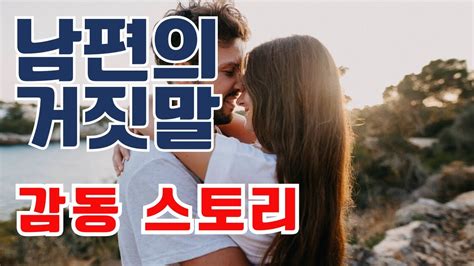 남편의 거짓말 그는 왜 거짓말을 했을까 감동 스토리혼수가전신혼집아름다운거짓말 Youtube