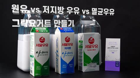 그릭요거트연구소 100 원유 저지방우유 멸균우유로 만든 그릭요거트는 어떤 차이가 있을까 Youtube