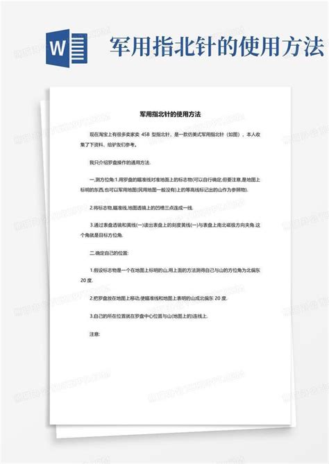 军用指北针的使用方法word模板下载 编号qbjmprrb 熊猫办公