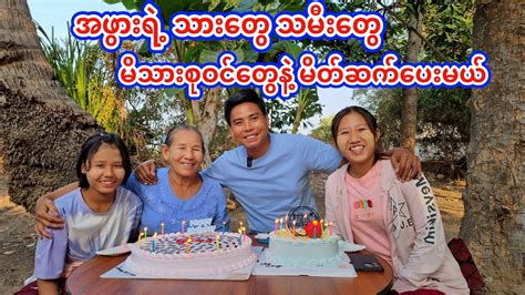 အဖွားမွေးနေ့ ကိတ်ခွဲတဲ့အမှတ်တရvideoလေးနဲ့အတူအဖွားရဲ့သားတွေ သမီးတွေနဲ့ မိတ်ဆက်ပေးမယ်🥰🤍 Youtube