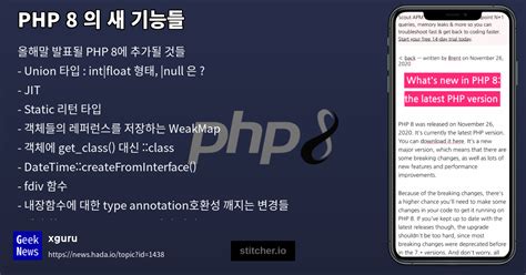 Php 8 의 새 기능들 Geeknews