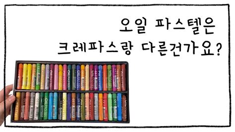 문교 오일파스텔로 그려보는 풍경 드로잉 하얀종이 Youtube