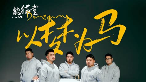熊猫堂载誉归来 新单曲《以梦为马》强势登顶 哔哩哔哩