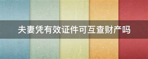 夫妻凭有效证件可互查财产吗 业百科