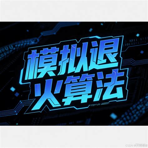 【模拟退火算法】函数优化问题的求解及其python实现python 模拟退火 Csdn博客