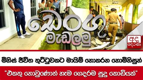 මිනිස් ජීවිත තුට්ටුවකට මායිම් නොකරන නොමිනිසුන් එකතු නොවුණොත් හැම ගෙදරම සුදු කොඩියක් Youtube