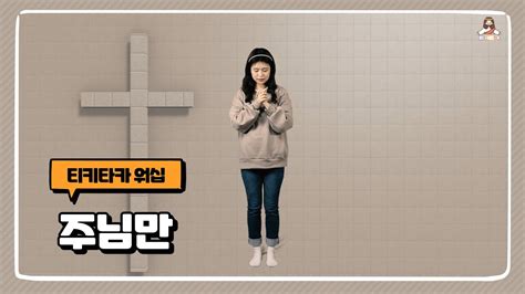 주님만 기독교대한감리회kmc 사순절 어린이 찬양율동 추천 영유아유치부 찬양율동 추천 아동부 찬양율동 추천