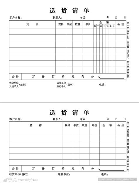 送货清单设计图 广告设计 广告设计 设计图库 昵图网