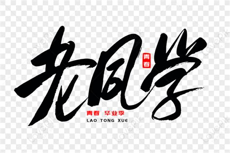 Old Classmate Calligraphy Art Word Old Classmate Teacher Goodbye Young People Png White