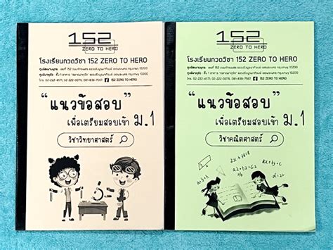 ขายแล้วครับ สอบเข้า ม1 หนังสือเรียนพิเศษ Zero To Hero แนวข้อสอบเพื่อเตรียมสอบเข้า ม1 วิทย์