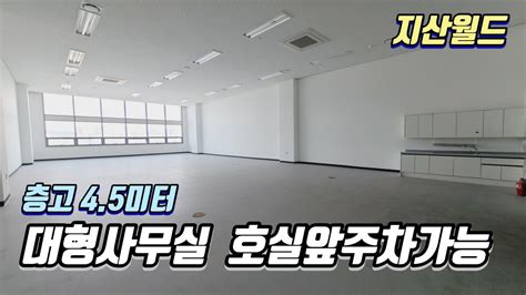 출퇴근편리한 가산디지털 사무실 텍스높이 45m 호실앞주차가능 드라이브인 지식산업센터 Youtube