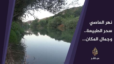 نهر العاصي سحر الطبيعة وجمال المكان Youtube