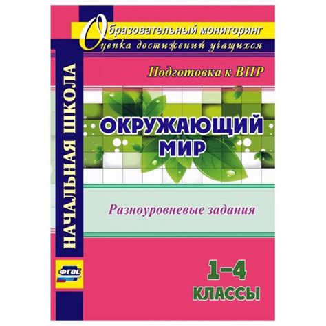 Ольга Смирнова Окружающий мир 1 4 классы Разноуровневые задания к урокам Подготовка к ВПР