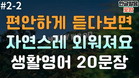 줄넘기영어 2 2 편안하게 듣다보면 영어로 자연스레 말하게 됩니다 I 생활영어 20문장 I 영어가 술술 기초영어 생활영어 왕초보영어 영어회화 영어 반복재생