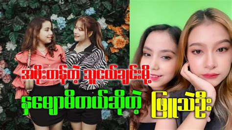 အဖိုးတန်တဲ့ သူငယ်ချင်းမို့ နှမျောမိတယ်ဆိုတဲ့ ဖြူသဲဦး Youtube
