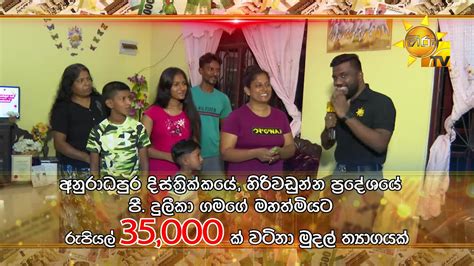 හිරු ටෙලි පෙරහැර නරඹා හිරිවඩුන්න ප්‍රදේශයේ රුපියල් 35 000 ක මුදලක්