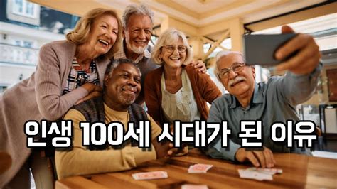인생 100세 시대가 된 이유 건강조언 음식 식사 영양제 다이어트 고혈압 고지혈 당뇨 알츠하이머 요양보호 예방 운동 건강한습관 잠 수면 스트레스 몸관리 Youtube