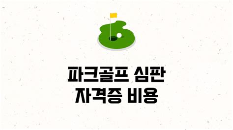 파크골프 심판 자격증 비용 얼마나 들까
