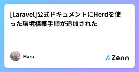 [laravel]公式ドキュメントにherdを使った環境構築手順が追加された