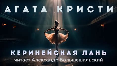 Агата Кристи Керинейская Лань Аудиокнига Рассказ Читает Большешальский Youtube