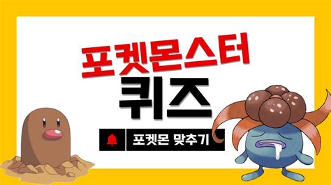포켓몬 맞추기 퀴즈 기억력 테스트 Youtube