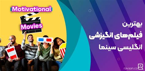 بهترین فیلم‌های انگیزشی انگلیسی تاریخ سینما بر اساس داستان واقعی آکادمی روان