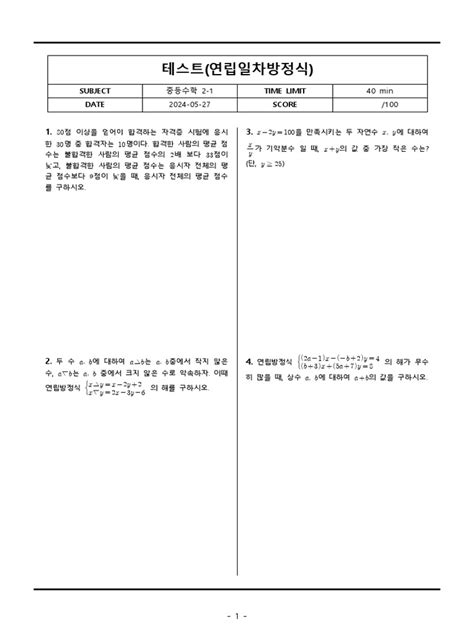 240527 중등수학 연립방정식 테스트 Pdf