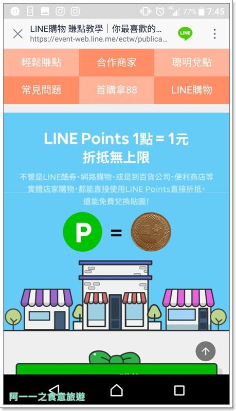 Line購物教學 開手機輕鬆買 省錢賺回饋～用line上蝦皮、gomaji讓你省更多 阿一一之食意旅遊