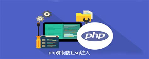 Php如何防止sql注入 Php问题 Php中文网
